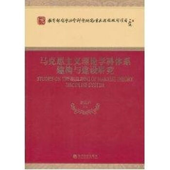 马克思主义理论学科体系建构与建设研究