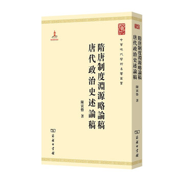 隋唐制度渊源略论稿 唐代政治史述论稿（中华现代学术名著丛书·第三辑）