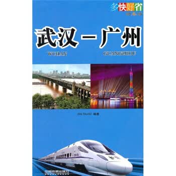 多快好省动车游:武汉-广州【正版图书】