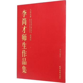 李尚才师生作品集 李尚才 等 书 书籍