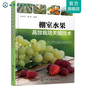 棚室水果高效栽培关键技术