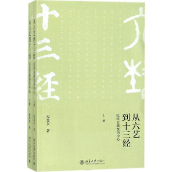 从六艺到十三经