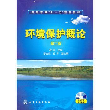 环境保护概论 第二版 战友 化学工业出版社