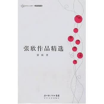 张欣作精选 张欣 长江文艺 9787535434623