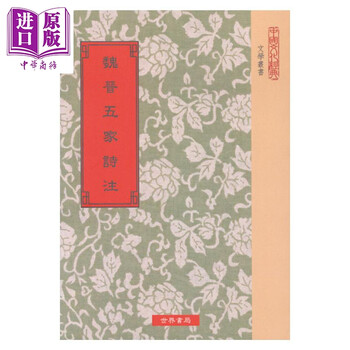 魏晋五家诗注 二版 港台原版 曹操 陆机 世界书局 古典文学