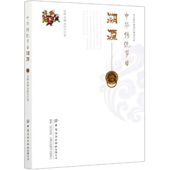 中华传统节日 溯源9787518076918