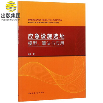 应急设施选址模型算法与应用