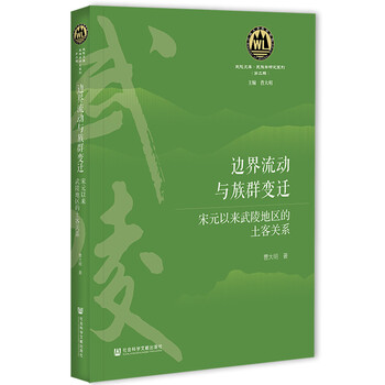 正版 边界流动与族群变迁（精装）9787520174978