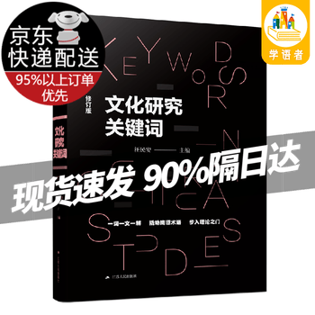 【现货京送】文化研究关键词 汪民安 江苏人民出版社