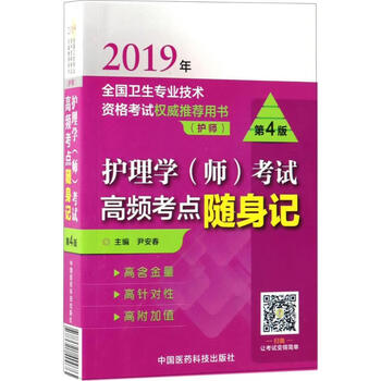护理学(师)考试高频考点随身记(第4版)