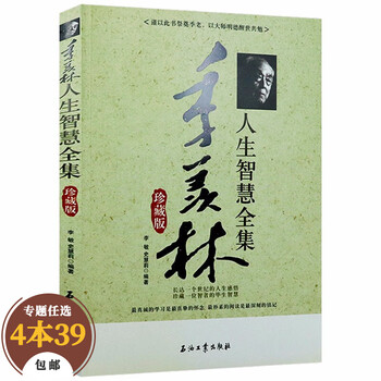 【包邮】国学大师 季羡林人生智慧全集（珍藏版）