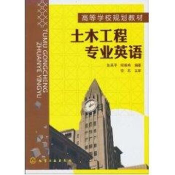 土木工程专业英语(张亮平)