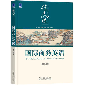 国际商务英语  9787111672135 机械工业出版社