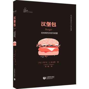 汉堡包 吃肉背后的权利较量 (美)卡罗尔·J.亚当斯(Carol J.Adams)  刘畅 译 书籍