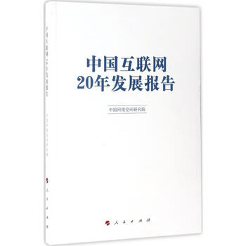 中国互联网20年发展报告