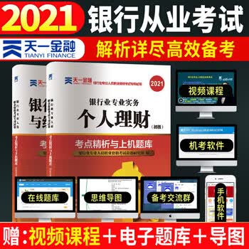 天一金融2021年银行从业资格证考 书个人理财题库历年真题试卷银行业法律法规与综合能力风险管理个人贷