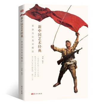 新中国艺术经典·革命历史美术精品 刘燕