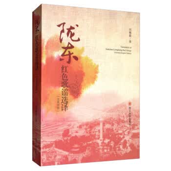 陇东红色歌谣选译