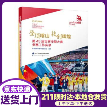 登顶喀山 技创辉煌—第45届世界技能大赛参赛工作实录 世界技能大赛中国组委会 著 中国劳动社会保障出