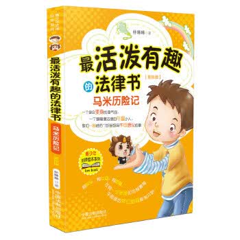 活泼有趣的法律书:马米历险记 朴琳琳