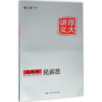 厚大讲义真题卷民诉法