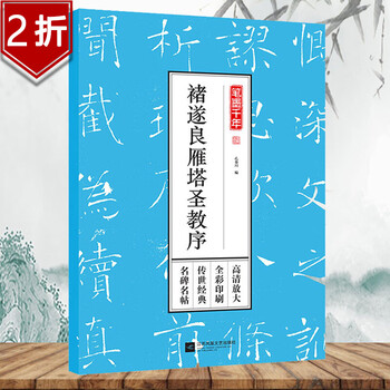 【2折】笔墨千年名碑名帖全彩印刷传世经典高清放大： 褚遂良雁塔圣教序 定价89