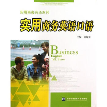 实用商务英语口语