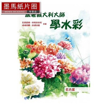 预售 台版 ：跟着意大利大师学水彩：花卉篇北星