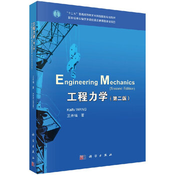 工程力学(双语版)(第二版)王开福著