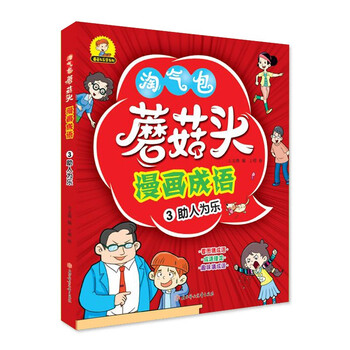 蘑菇头漫画成语 助人为乐