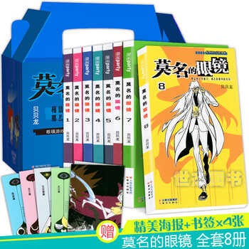 礼盒装赠猫球书签+海报  莫名的眼镜全套1-8册 莫林的眼镜续集贝贝龙绘卡通故事漫画书爆笑校园阿衰豌