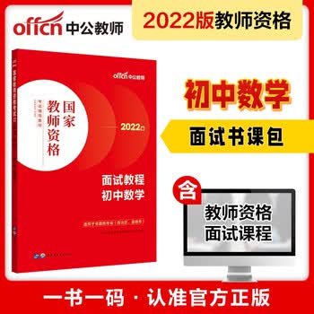 中公教育2022国家教师资格考试教材：面试教程初中数学