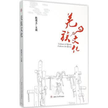 羌族文化 陈蜀玉 主编  书籍