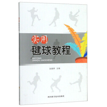 9787536495043 正版  实用毽球教程 赵建屏 四川科学技术出版社