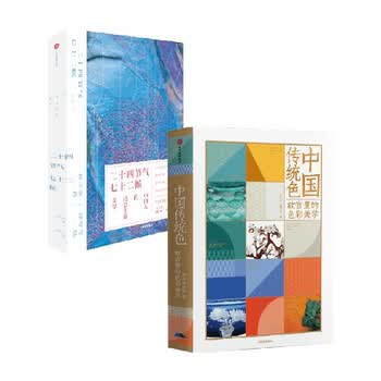 【正版书籍】二十四节气七十二候 中国传统色（套装2册）郭浩 等著 品味天地之大美感悟四季与生命