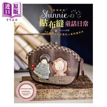 拼布友约 Shinnie的贴布缝童话日常 港台原版 雅书堂文化 手作