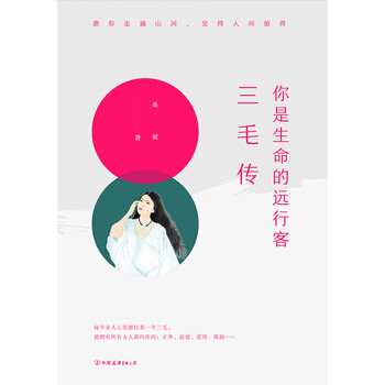 你是生命的远行客：三毛传