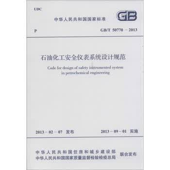 石油化工安全仪表系统设计规范