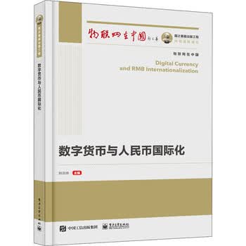 数字货币与人民币国际化 郑润祥 编 书籍