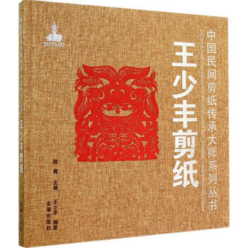 王少丰剪纸   王少丰 编 书籍