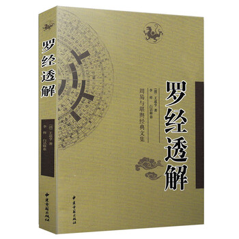 正原版《罗经透解》 风水白话阴阳宅图解入门坟地寻龙点穴堪舆五行峦头旺宅书籍家居玄空 罗盘罗经使用方法