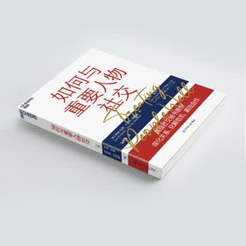 如何与重要人物社交 (美)利娅·伯曼,(美)杰里米·伯纳德  文家欣 译 书籍