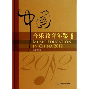 中国音乐教育年鉴2012   书籍