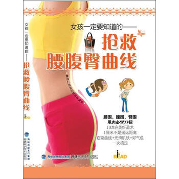 包邮：抢救腰腹臀曲线 养生/*   图书