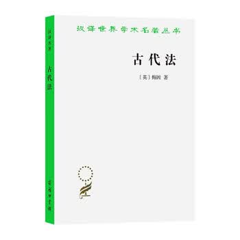 古代法 (英)梅因  沈景一 译 书籍