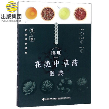 常用花类中草药图典