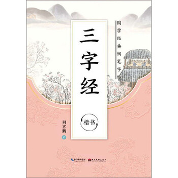 三字经（楷书）/国学经典硬笔字帖