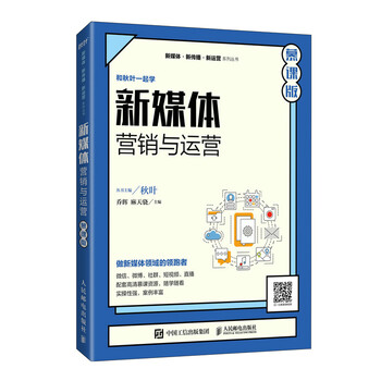 新媒体营销与运营（慕课版）麻天骁 新媒体实战技能书籍