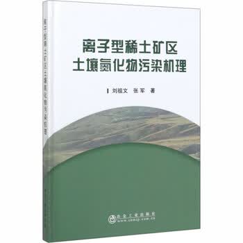 离子型稀土矿区土壤氮化物污染机理 刘祖文,张军  书籍