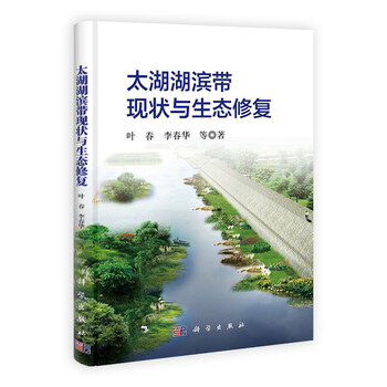 太湖湖滨带现状与生态修复【正版图书】